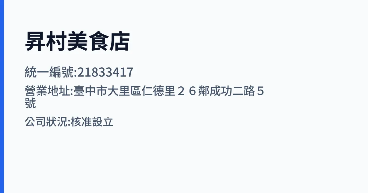 昇村美食店 - 統編 21833417(臺中市) 公司登記資料與營業項目詳細圖表