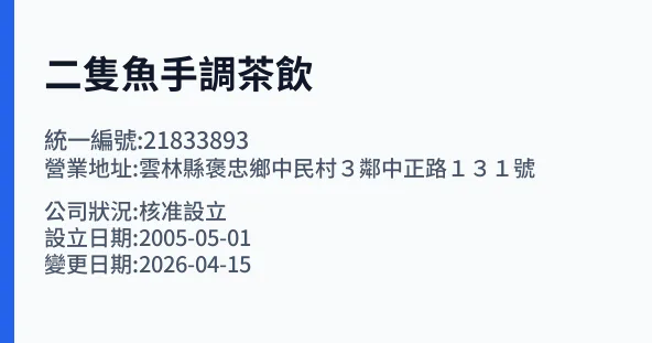 二隻魚手調茶飲的照片-統編 21833893(雲林縣) 公司登記資料與營業項目詳細圖表