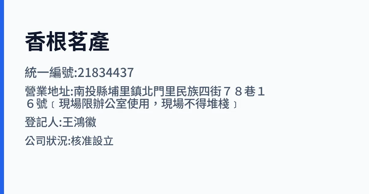 香根茗產 - 統編 21834437(南投縣) 公司登記資料與營業項目詳細圖表