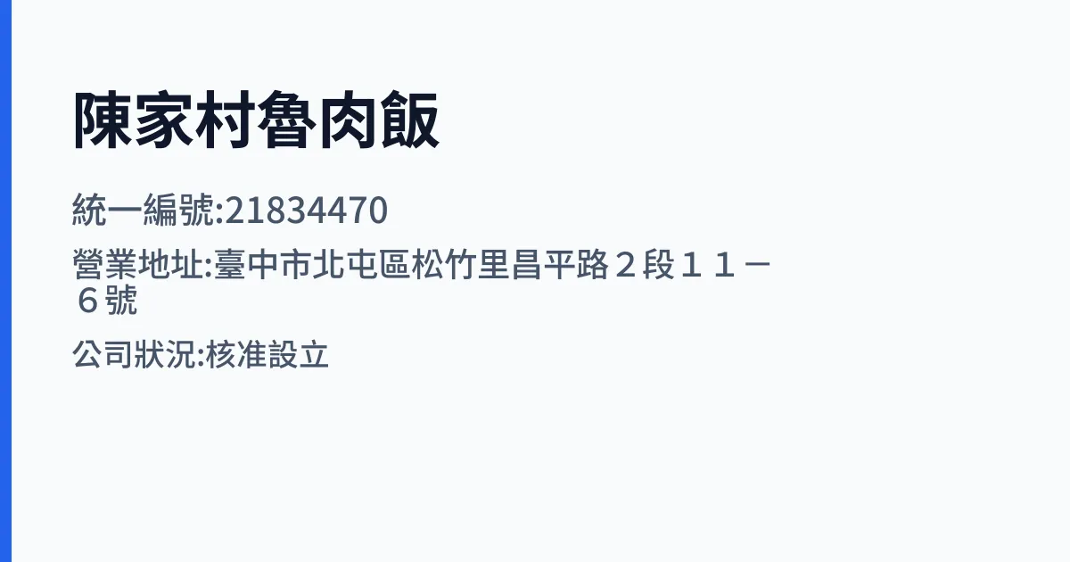 陳家村魯肉飯 - 統編 21834470(臺中市) 公司登記資料與營業項目詳細圖表