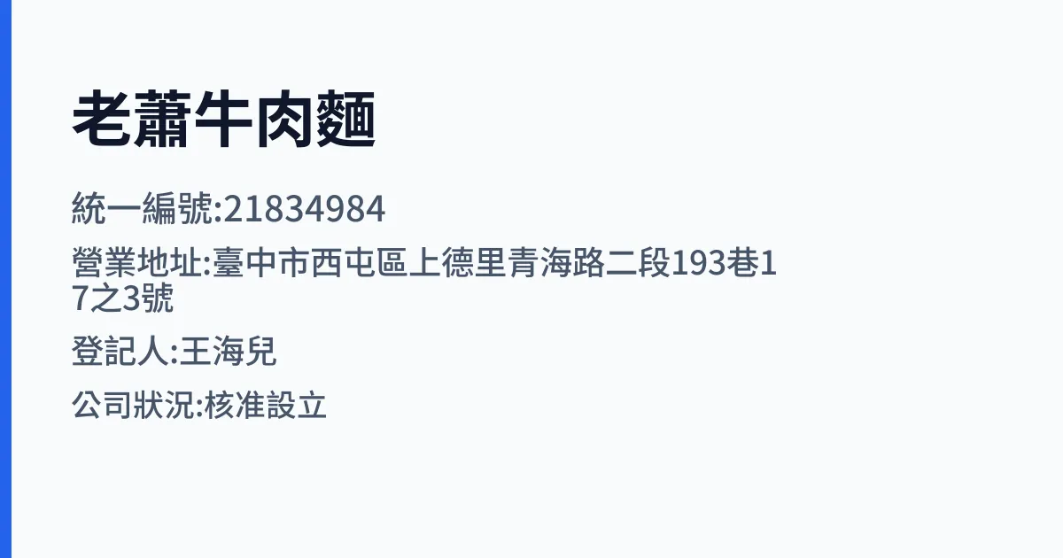 老蕭牛肉麵 - 統編 21834984(臺中市) 公司登記資料與營業項目詳細圖表
