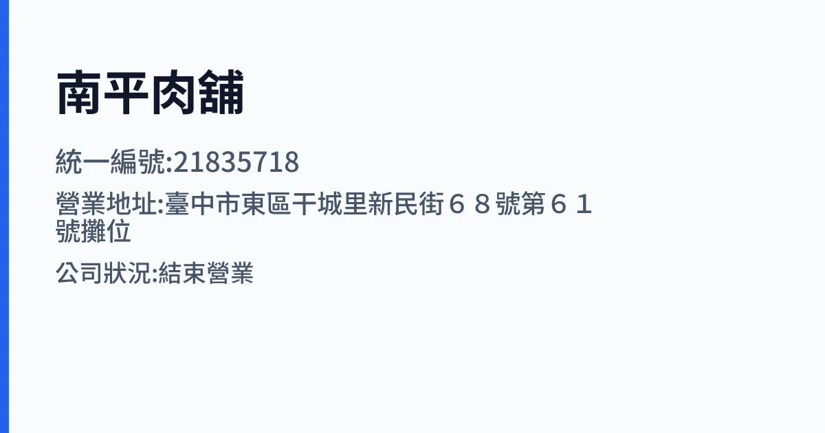 南平肉舖 - 統編 21835718(臺中市) 公司登記資料與營業項目詳細圖表