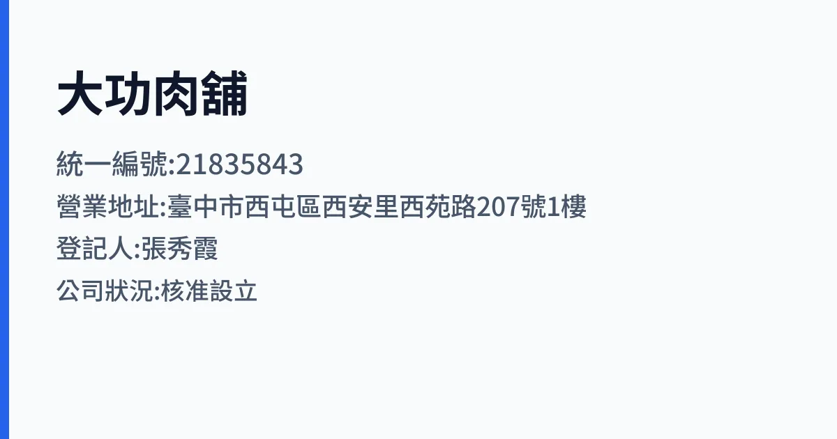 大功肉舖 - 統編 21835843(臺中市) 公司登記資料與營業項目詳細圖表