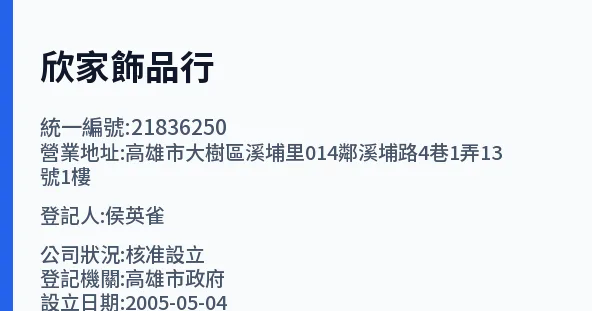 欣家飾品行的照片-統編 21836250(高雄市) 公司登記資料與營業項目詳細圖表
