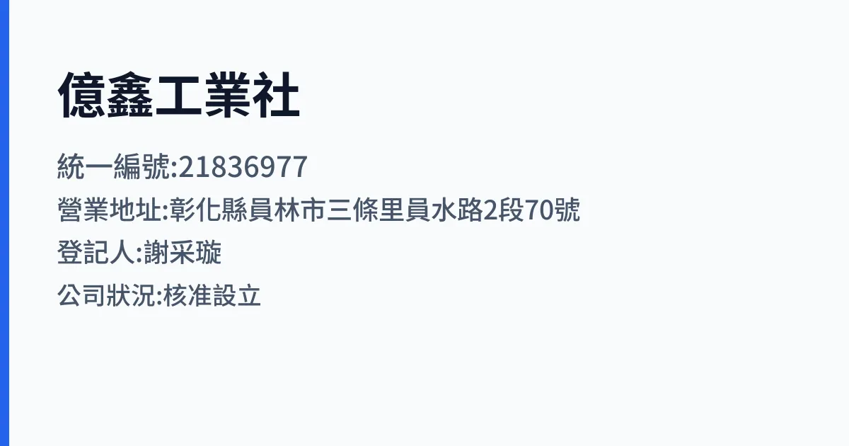 億鑫工業社 - 統編 21836977(彰化縣) 公司登記資料與營業項目詳細圖表