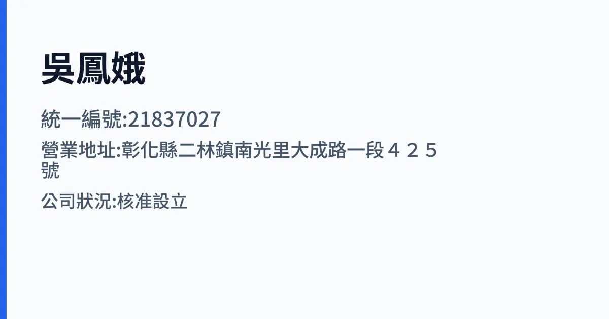 吳鳳娥 - 統編 21837027(彰化縣) 公司登記資料與營業項目詳細圖表