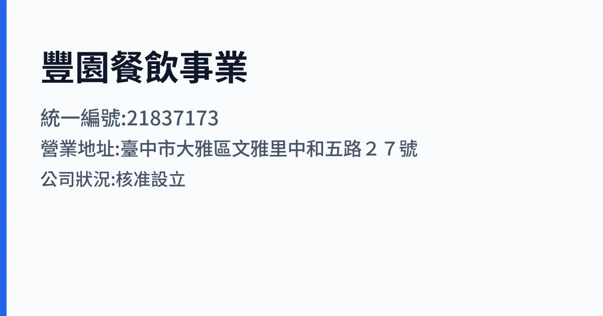 豐園餐飲事業 - 統編 21837173(臺中市) 公司登記資料與營業項目詳細圖表