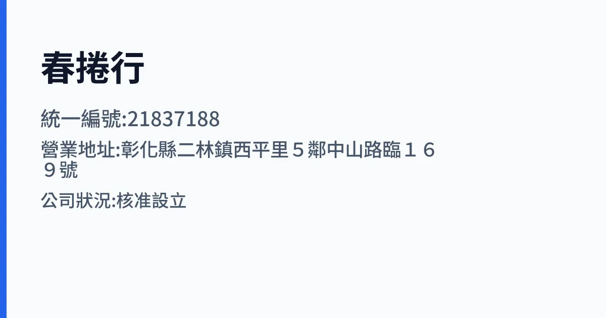 春捲行 - 統編 21837188(彰化縣) 公司登記資料與營業項目詳細圖表