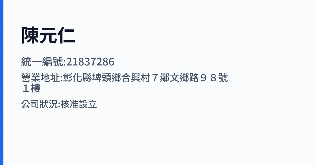 陳元仁 - 統編 21837286(彰化縣) 公司登記資料與營業項目詳細圖表