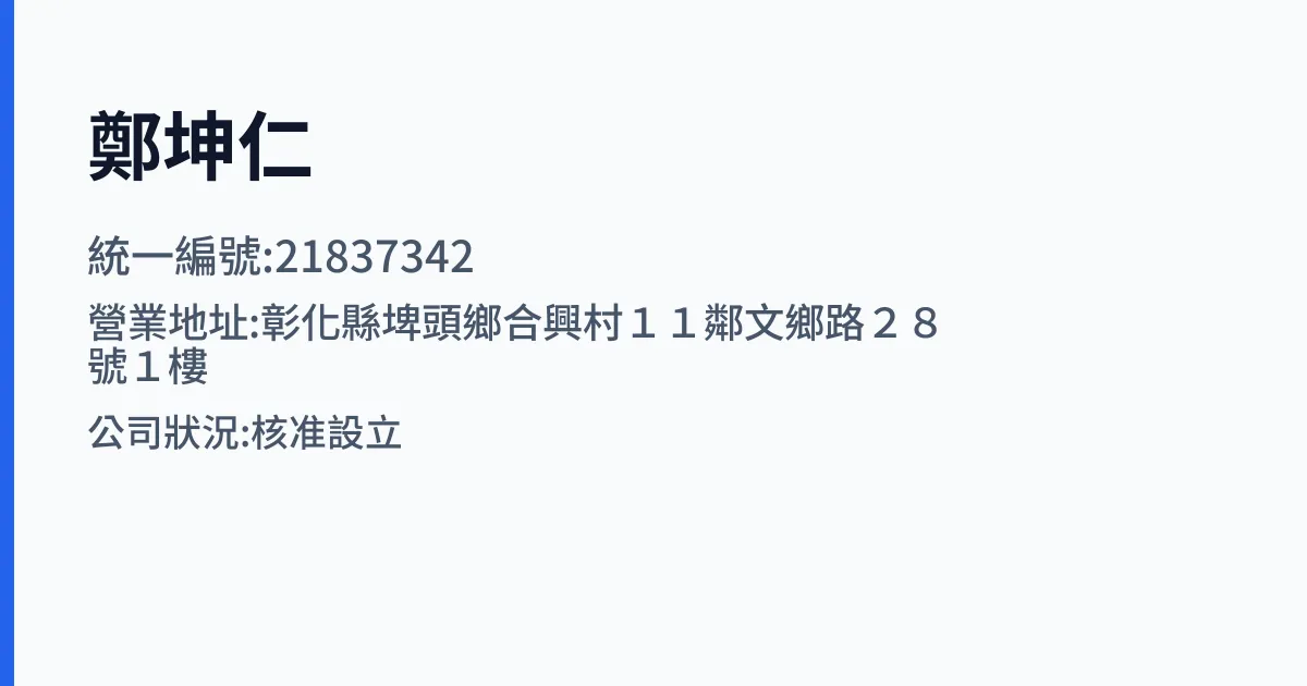 鄭坤仁 - 統編 21837342(彰化縣) 公司登記資料與營業項目詳細圖表