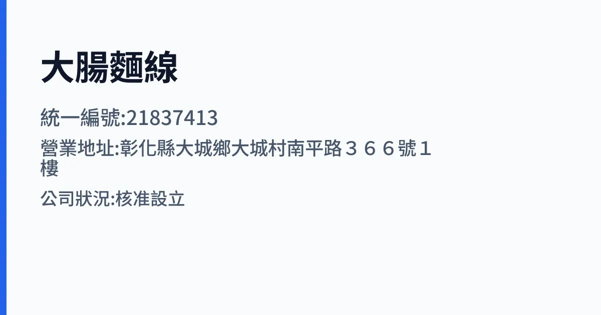 大腸麵線 - 統編 21837413（彰化縣） 公司登記資料與營業項目詳細圖表