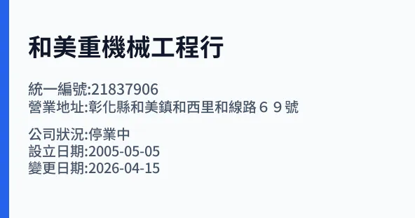 和美重機械工程行的照片-統編 21837906(彰化縣) 公司登記資料與營業項目詳細圖表