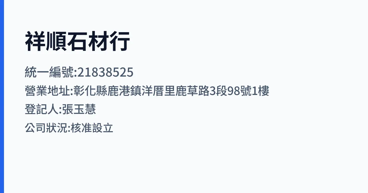 祥順石材行 - 統編 21838525(彰化縣) 公司登記資料與營業項目詳細圖表