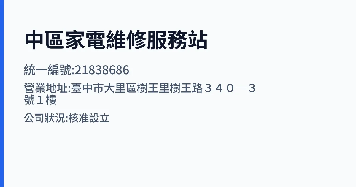 中區家電維修服務站 - 統編 21838686(臺中市) 公司登記資料與營業項目詳細圖表