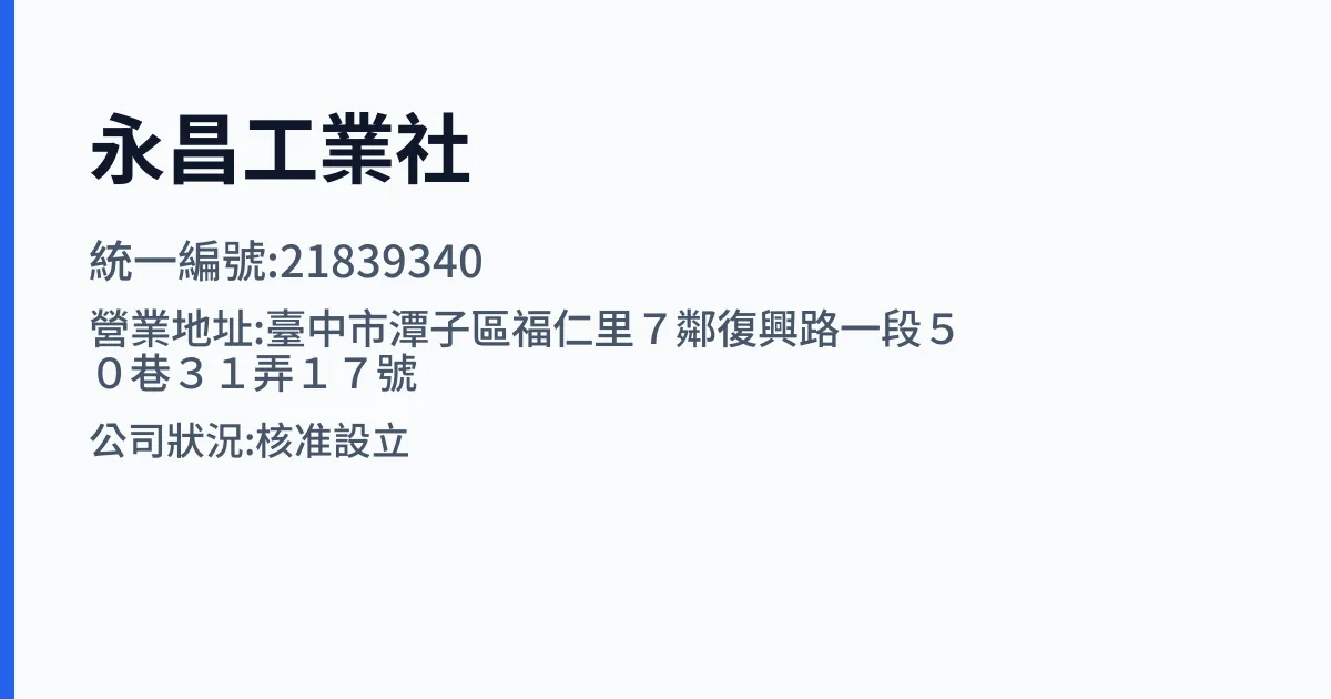 永昌工業社 - 統編 21839340(臺中市) 公司登記資料與營業項目詳細圖表