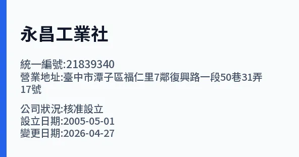 永昌工業社的照片-統編 21839340(臺中市) 公司登記資料與營業項目詳細圖表
