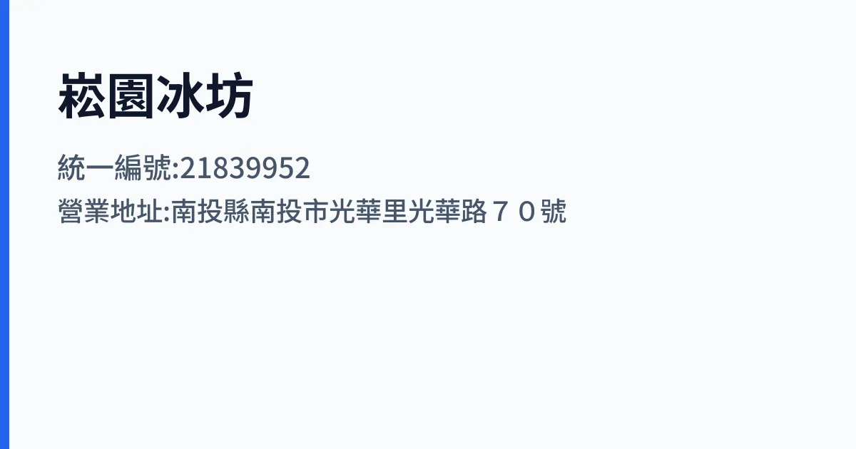 崧園冰坊 - 統編 21839952(南投縣) 公司登記資料與營業項目詳細圖表