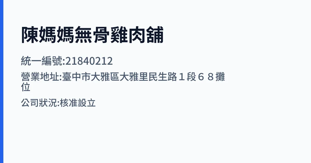 陳媽媽無骨雞肉舖 - 統編 21840212(臺中市) 公司登記資料與營業項目詳細圖表