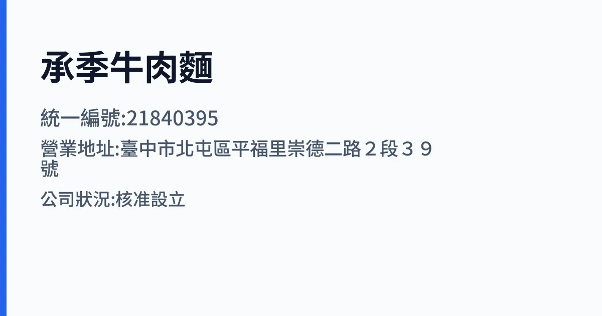 承季牛肉麵 - 統編 21840395(臺中市) 公司登記資料與營業項目詳細圖表
