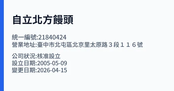 自立北方饅頭的照片-統編 21840424(臺中市) 公司登記資料與營業項目詳細圖表