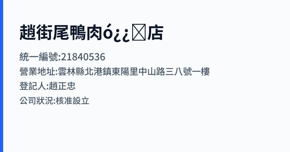 趙街尾鴨肉󿿆店 - 統編 21840536(雲林縣) 公司登記資料與營業項目詳細圖表