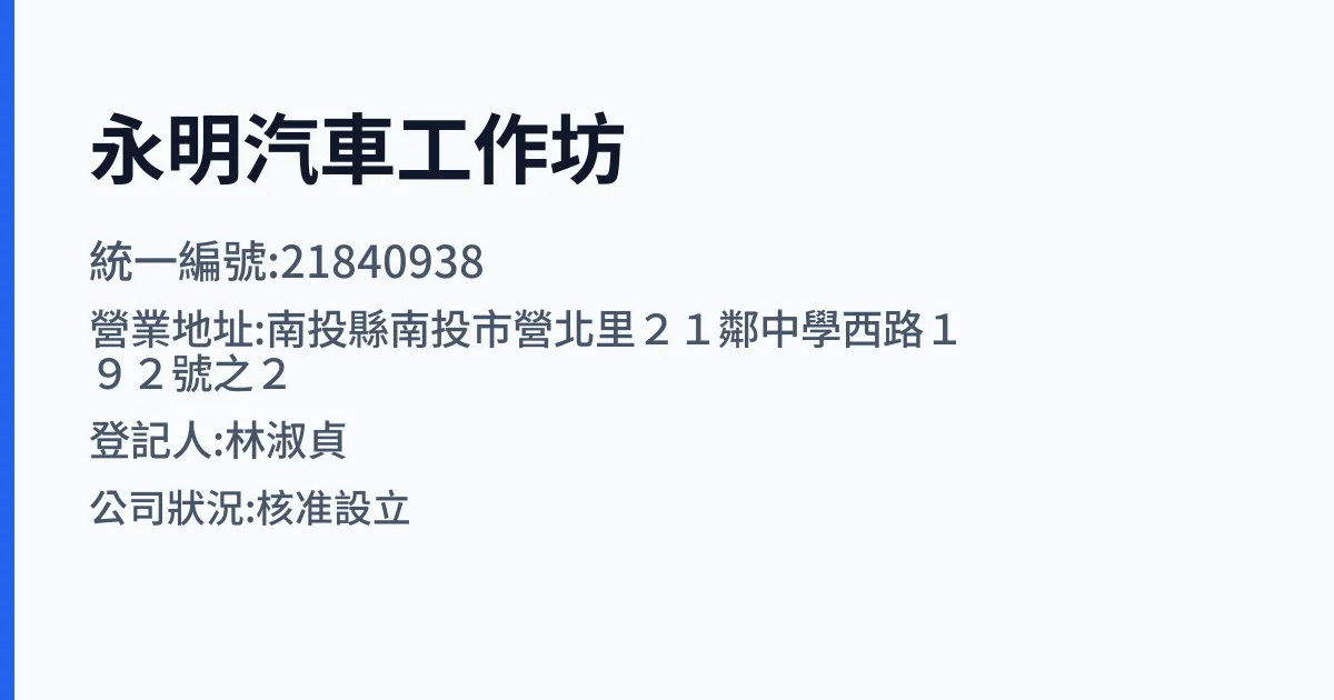 永明汽車工作坊 - 統編 21840938(南投縣) 公司登記資料與營業項目詳細圖表