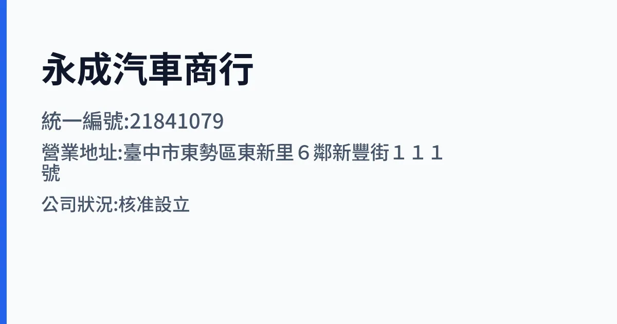 永成汽車商行 - 統編 21841079（臺中市） 公司登記資料與營業項目詳細圖表