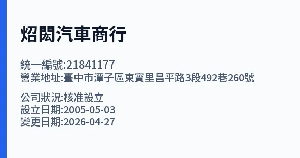 炤閎汽車商行的照片-統編 21841177(臺中市) 公司登記資料與營業項目詳細圖表