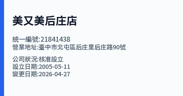 美又美后庄店的照片-統編 21841438(臺中市) 公司登記資料與營業項目詳細圖表