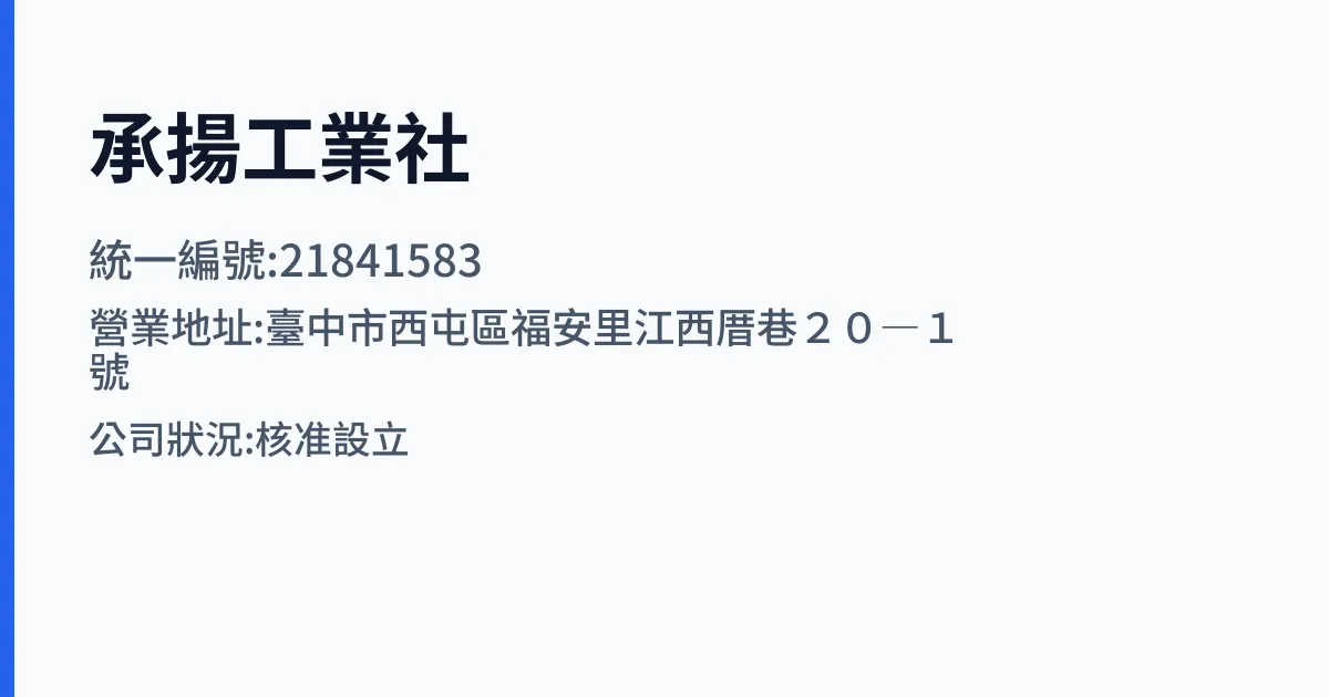 承揚工業社 - 統編 21841583(臺中市) 公司登記資料與營業項目詳細圖表
