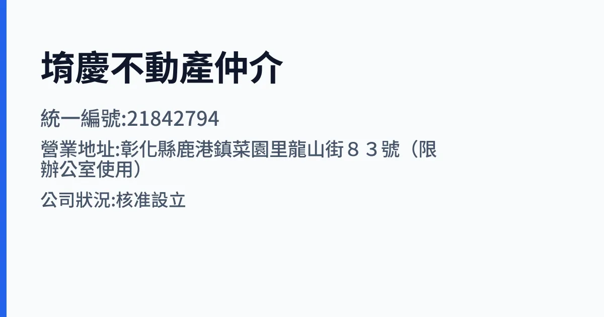 堉慶不動產仲介 - 統編 21842794(彰化縣) 公司登記資料與營業項目詳細圖表