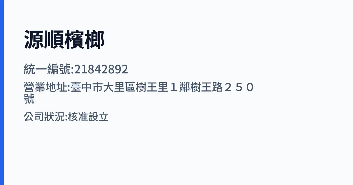 源順檳榔 - 統編 21842892(臺中市) 公司登記資料與營業項目詳細圖表