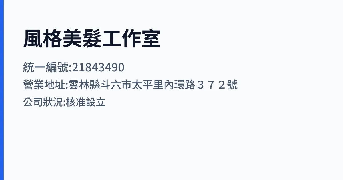 風格美髮工作室 - 統編 21843490(雲林縣) 公司登記資料與營業項目詳細圖表