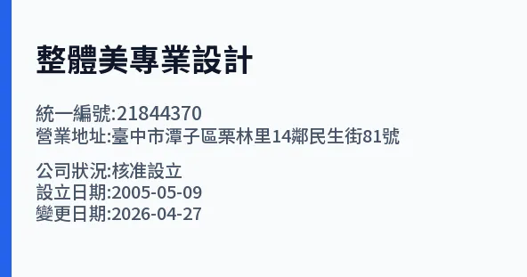 整體美專業設計的照片-統編 21844370(臺中市) 公司登記資料與營業項目詳細圖表