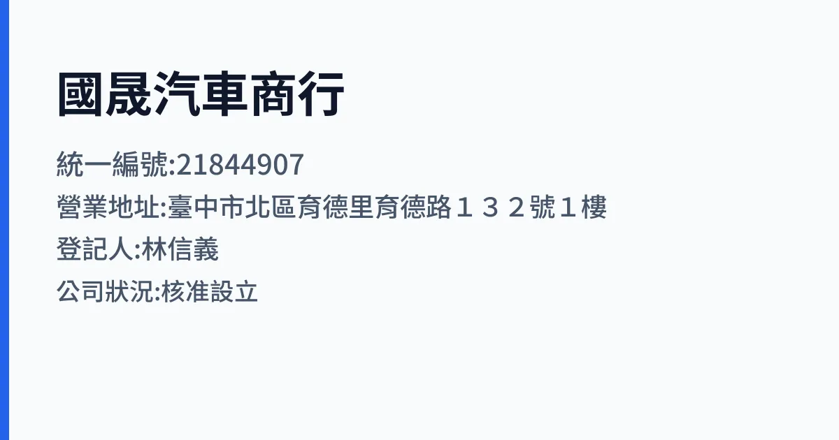 國晟汽車商行 - 統編 21844907(臺中市) 公司登記資料與營業項目詳細圖表