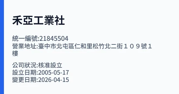 禾亞工業社的照片-統編 21845504(臺中市) 公司登記資料與營業項目詳細圖表