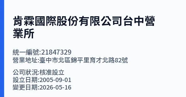 肯霖國際股份有限公司台中營業所的照片-統編 21847329(臺中市) 公司登記資料與營業項目詳細圖表