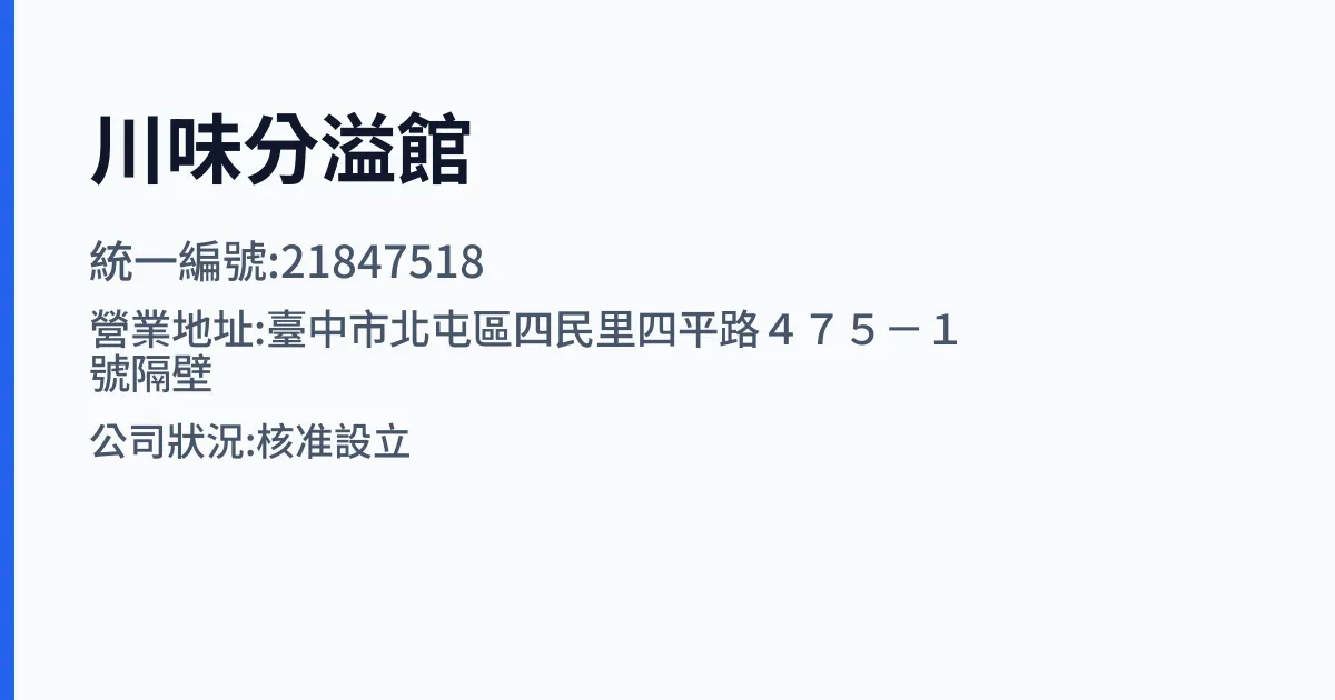 川味分溢館 - 統編 21847518(臺中市) 公司登記資料與營業項目詳細圖表