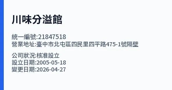 川味分溢館的照片-統編 21847518(臺中市) 公司登記資料與營業項目詳細圖表