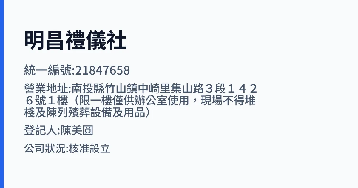 明昌禮儀社 - 統編 21847658(南投縣) 公司登記資料與營業項目詳細圖表