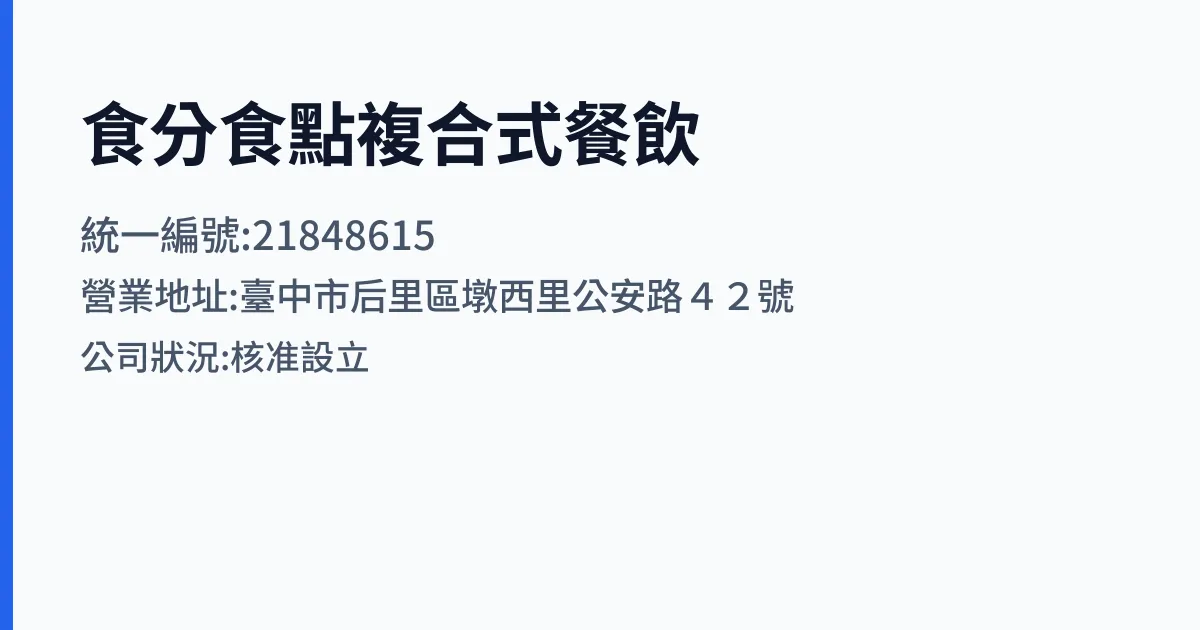 食分食點複合式餐飲 - 統編 21848615（臺中市） 公司登記資料與營業項目詳細圖表