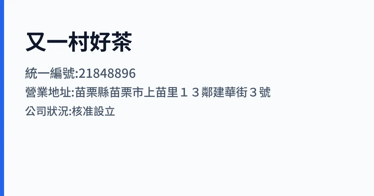 又一村好茶 - 統編 21848896(苗栗縣) 公司登記資料與營業項目詳細圖表