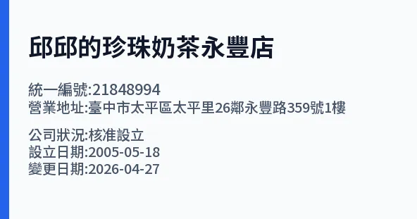 邱邱的珍珠奶茶永豐店的照片-統編 21848994(臺中市) 公司登記資料與營業項目詳細圖表