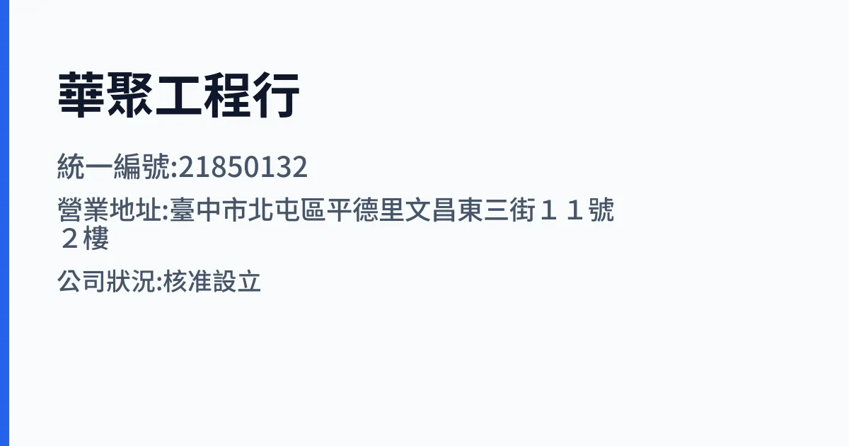 華聚工程行 - 統編 21850132(臺中市) 公司登記資料與營業項目詳細圖表