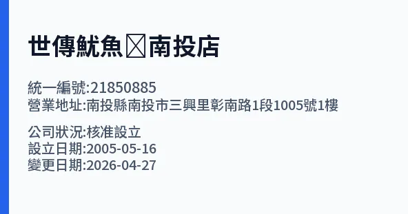 世傳魷魚焿南投店的照片-統編 21850885(南投縣) 公司登記資料與營業項目詳細圖表