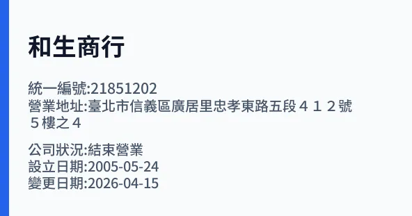 和生商行的照片-統編 21851202(臺北市) 公司登記資料與營業項目詳細圖表