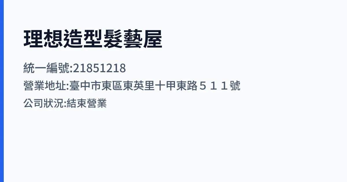 理想造型髮藝屋 - 統編 21851218（臺中市） 公司登記資料與營業項目詳細圖表