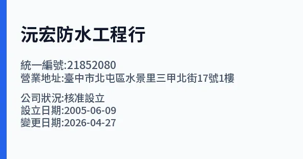 沅宏防水工程行的照片-統編 21852080(臺中市) 公司登記資料與營業項目詳細圖表