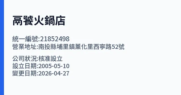 鬲饕火鍋店的照片-統編 21852498(南投縣) 公司登記資料與營業項目詳細圖表