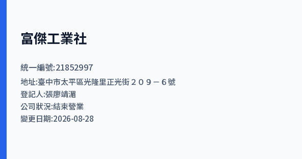 富傑工業社的照片-統編 21852997(臺中市) 公司登記資料與營業項目詳細圖表